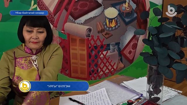 “Ургы” бүлгэм
