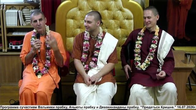 Предаться Кришне 🙏 Е.М. Вальмики прабху, Е.М. Девакинандана прабху и Е.М. Ачьюта прабху