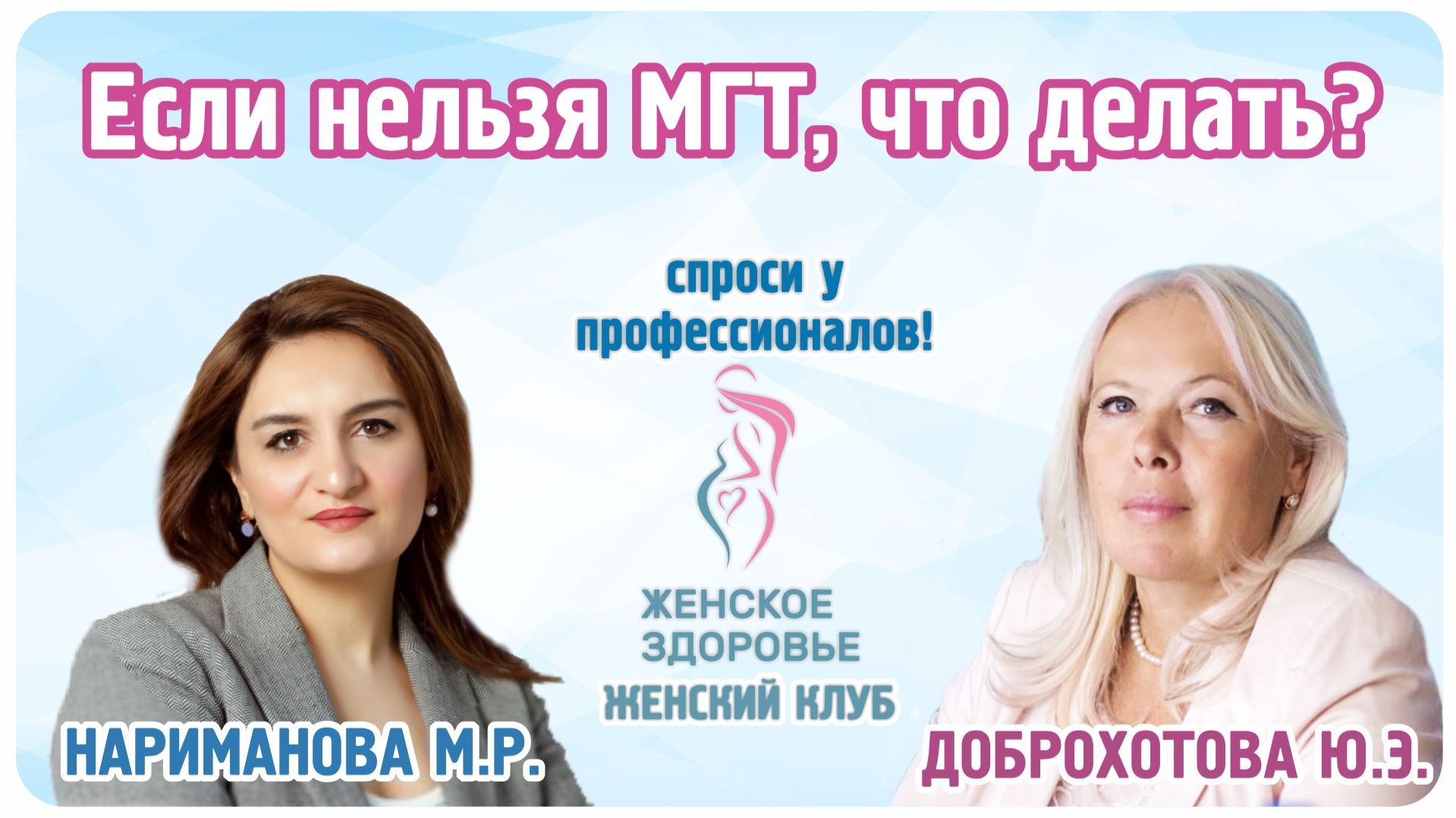 Женский клуб ″Спроси у профессионалов!″