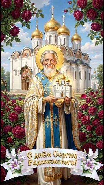 С днём Сергия Радонежского!