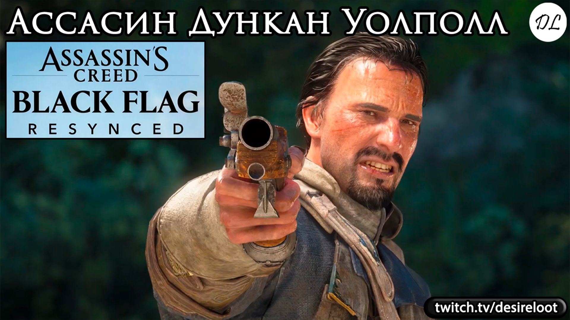 Ассасин Дункан Уолполл | Нарезка | #blackflagresynced