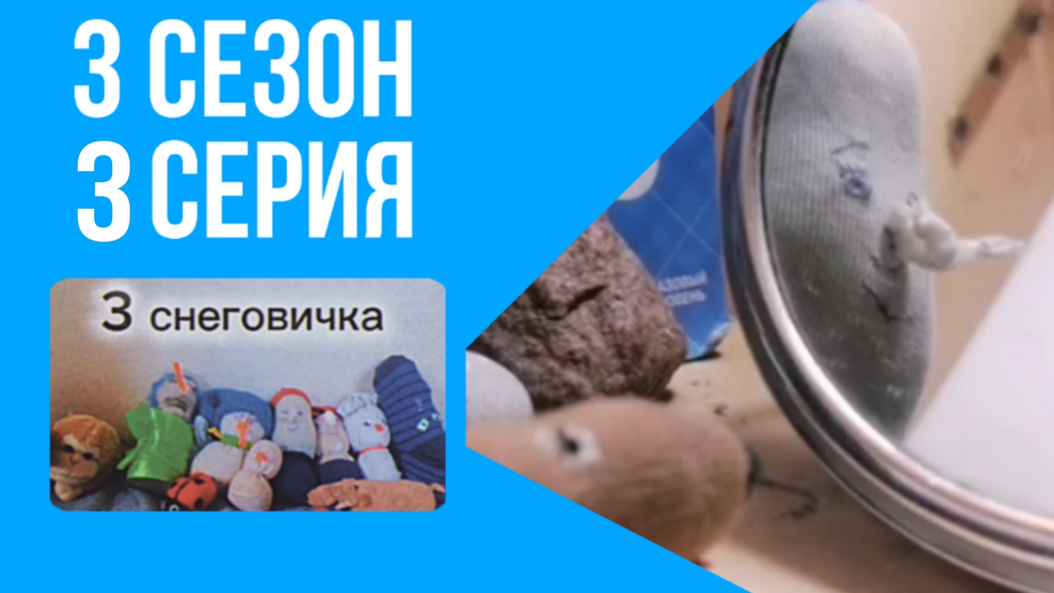 3 снеговичка - 25 серия - мультфильм