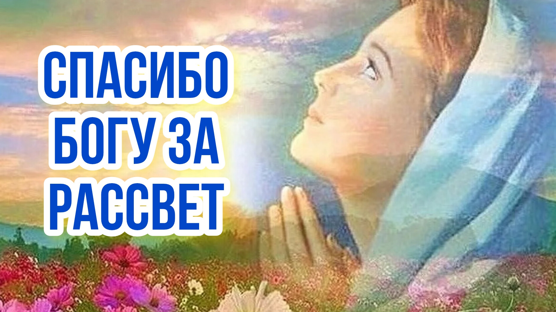 Спасибо боже за рассвет! Доброе летнее утро. Музыкальная открытка.