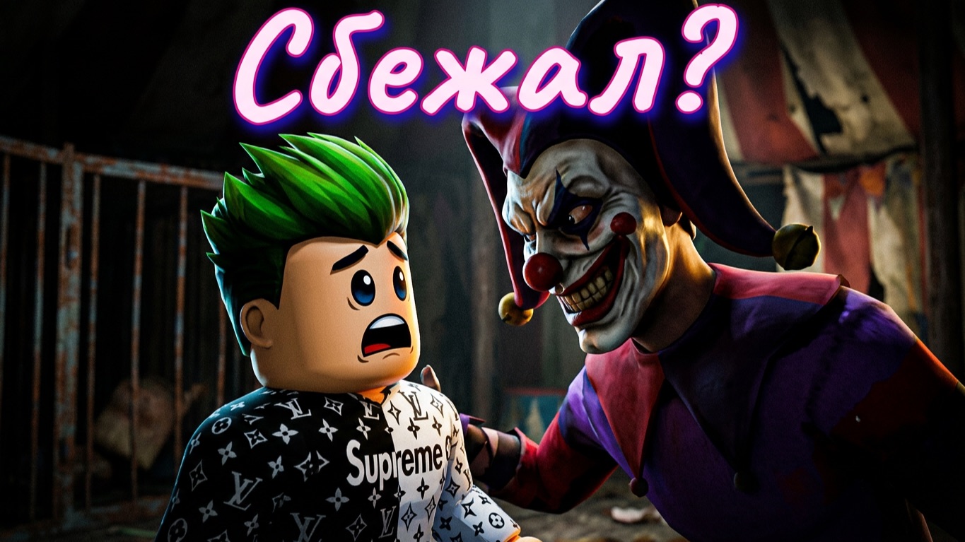 ЭТО САМЫЙ СТРАШНЫЙ ЦИРК! Joker Show Полное Прохождение! Как пройти Джокер Шоу?