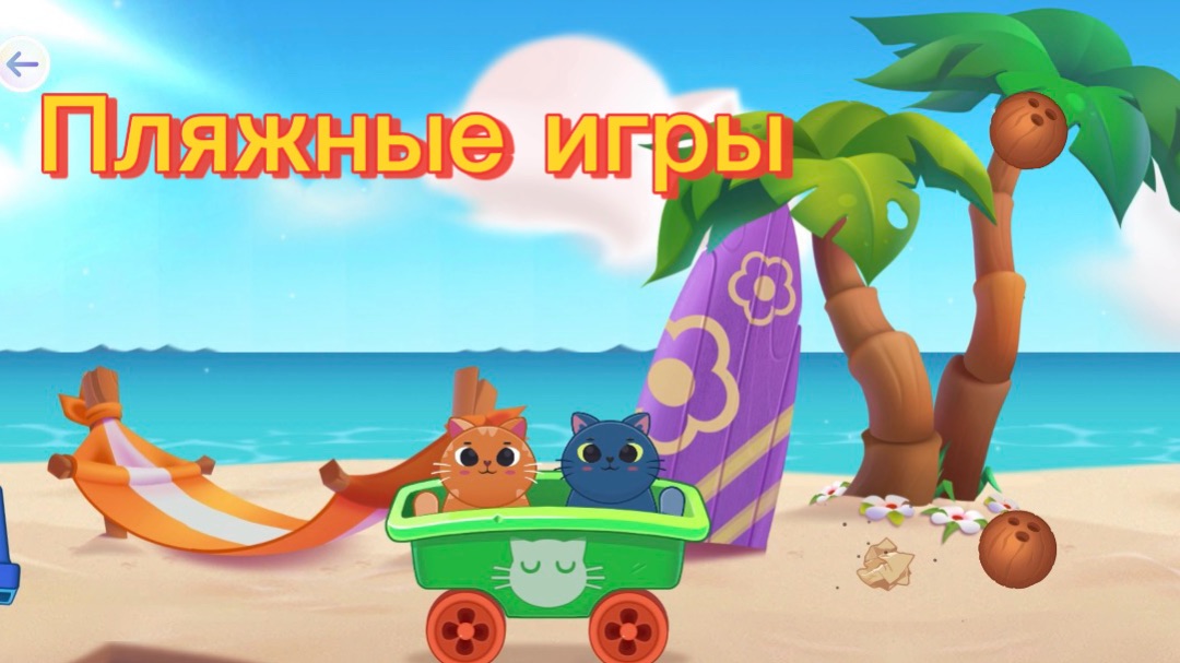 Пляжные игры с котиками