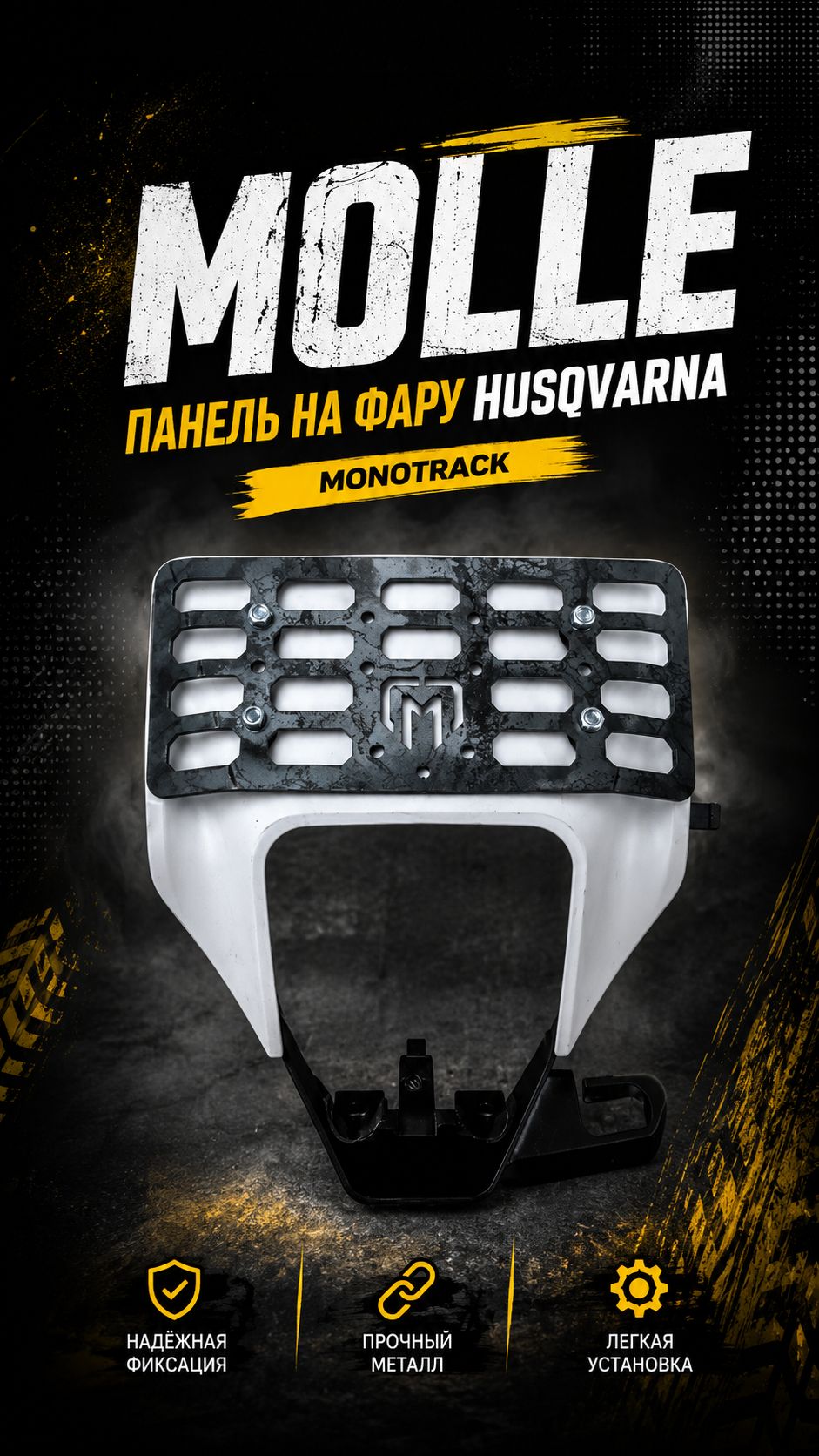 Экспедиционная панель на фару MONOTRACK экспедиционный щиток