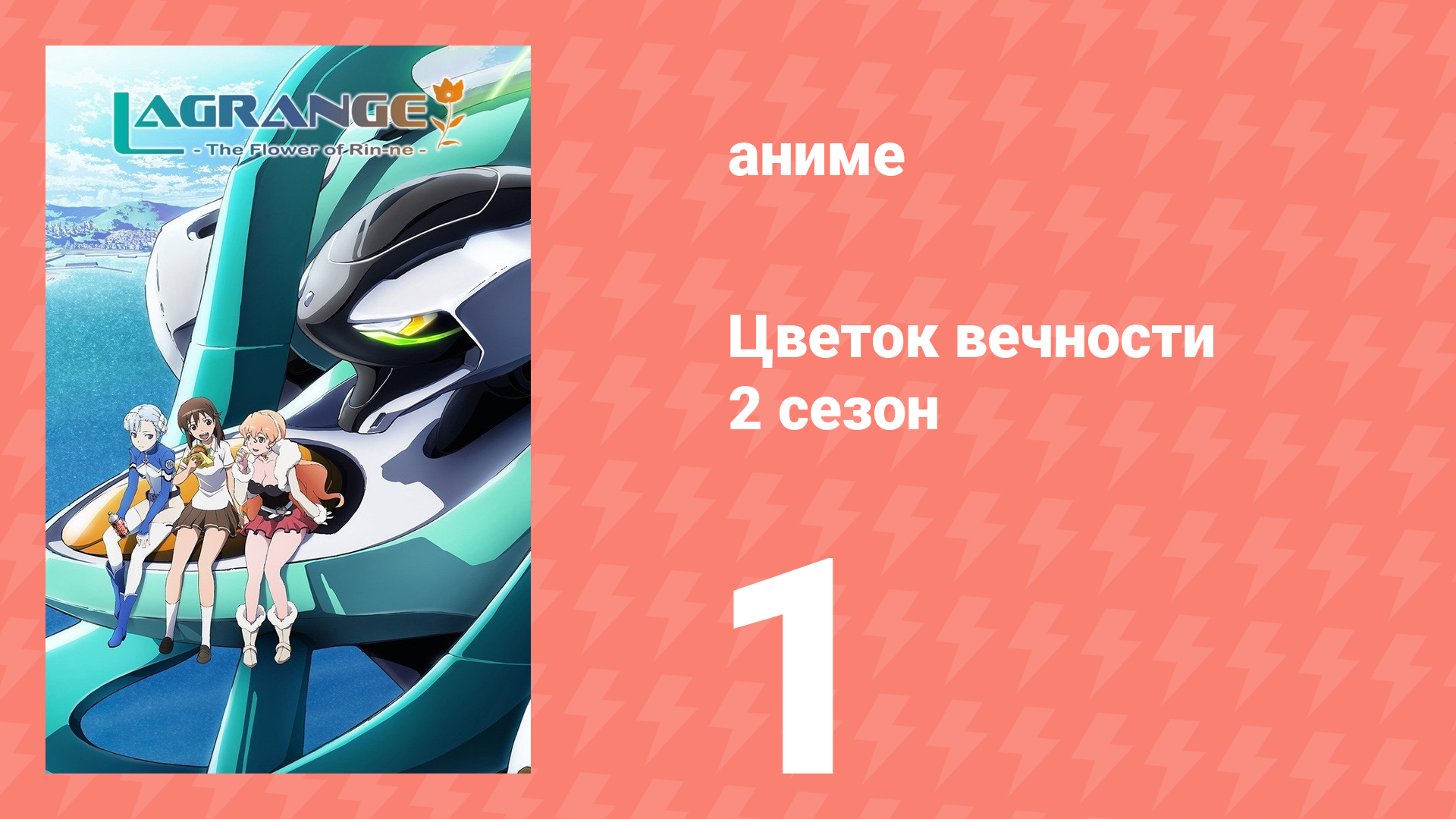 Цветок вечности 2 сезон 1 серия (аниме-сериал, 2012)