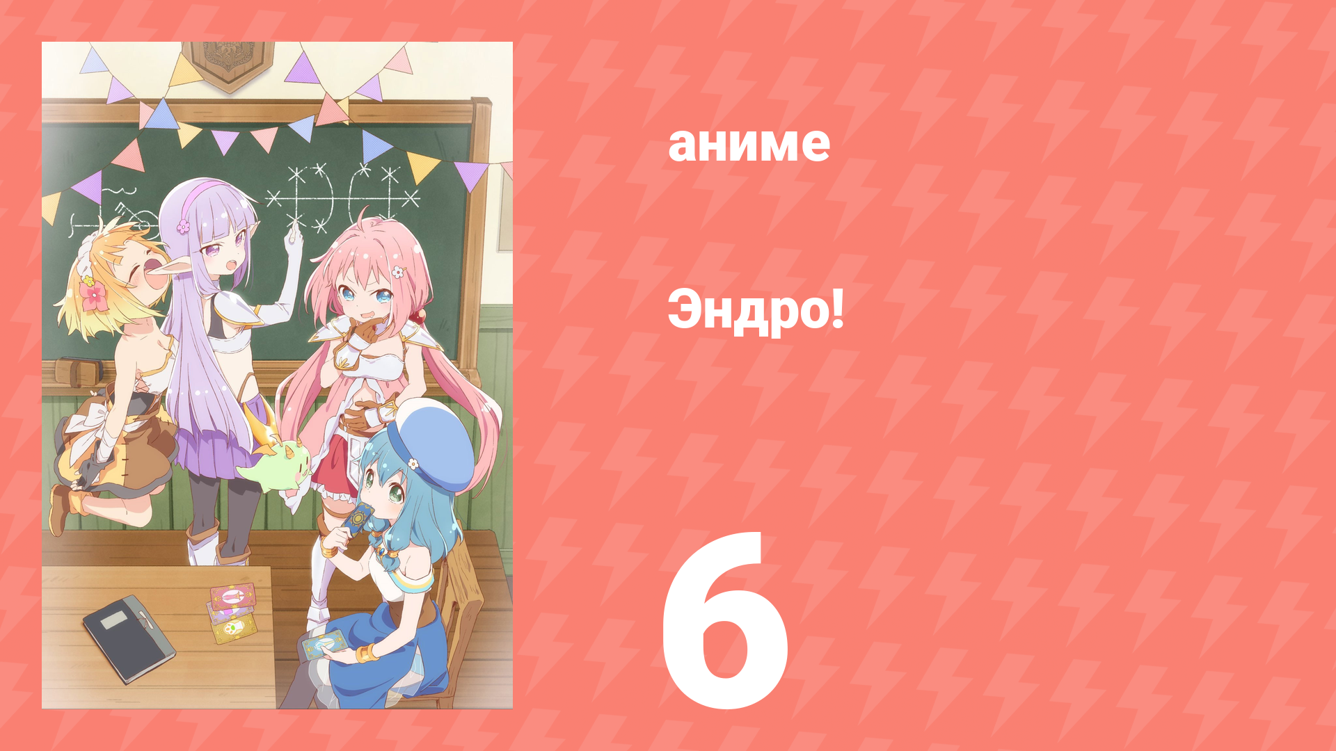 Эндро! 6 серия (аниме-сериал, 2019)