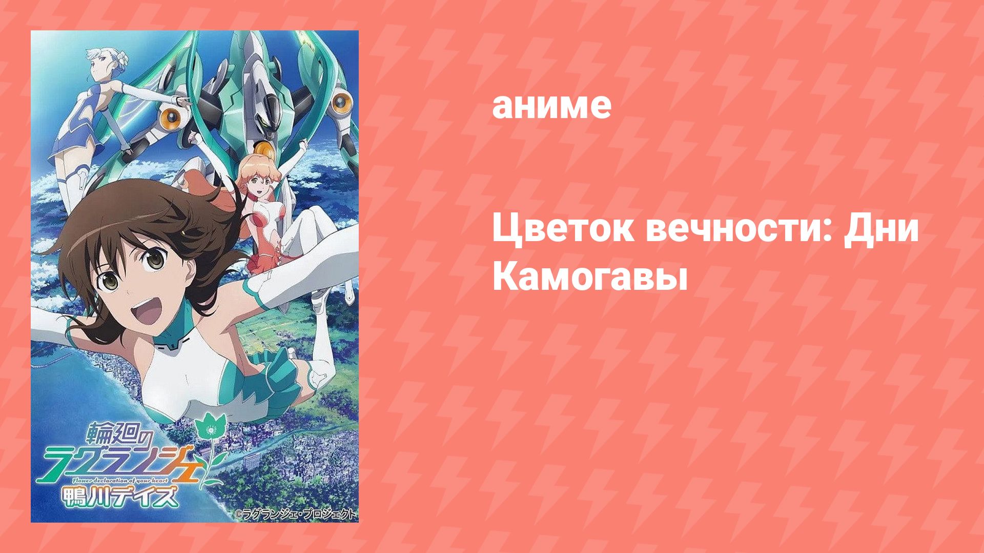Цветок вечности: Дни Камогавы OVA (аниме-сериал, 2012)