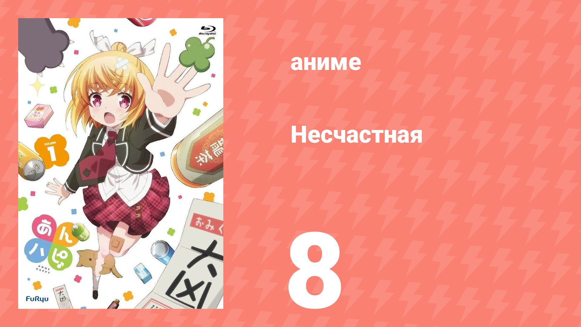 Несчастная 8 серия (аниме-сериал, 2016)