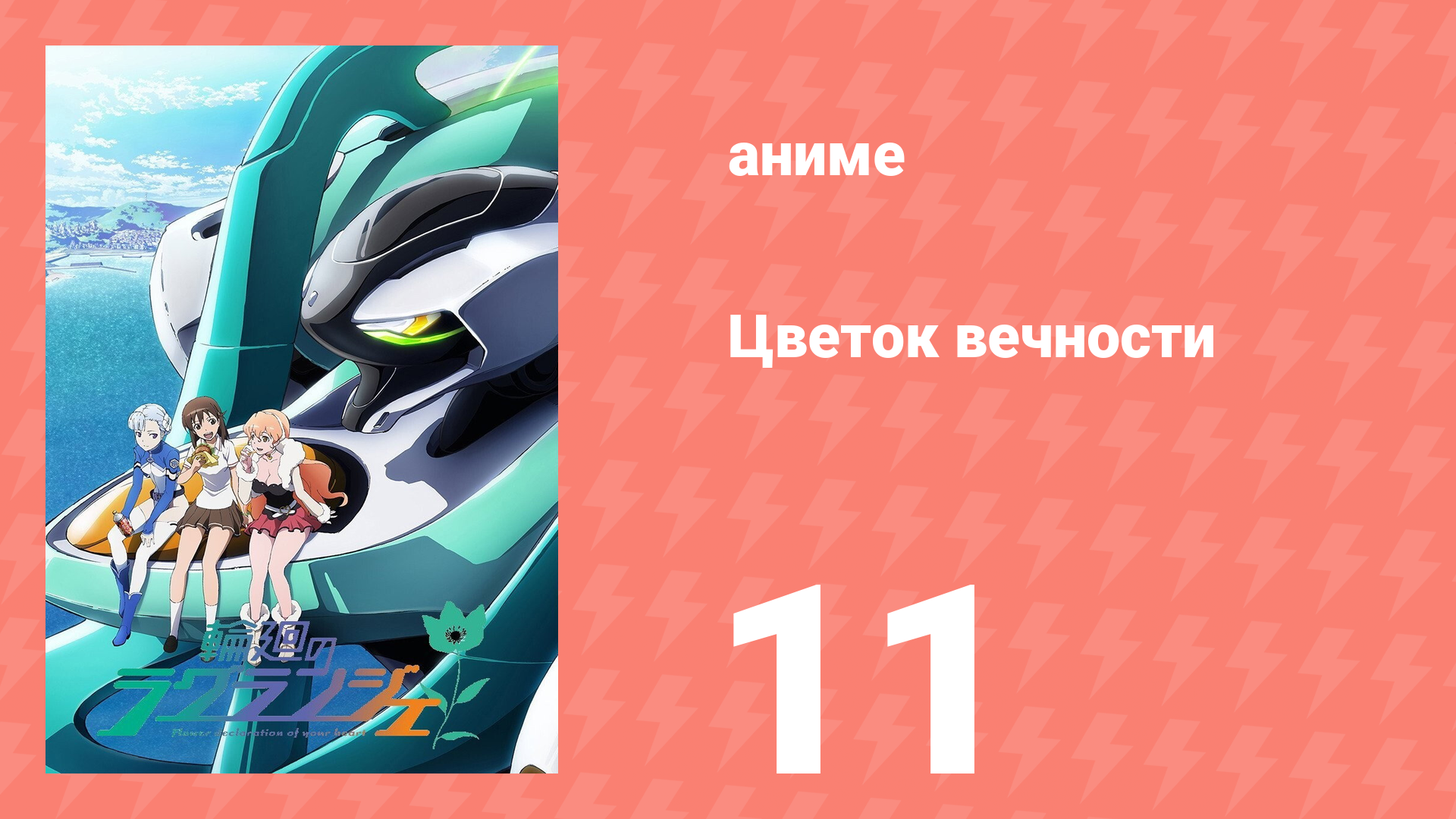 Цветок вечности 1 сезон 11 серия (аниме-сериал, 2012)