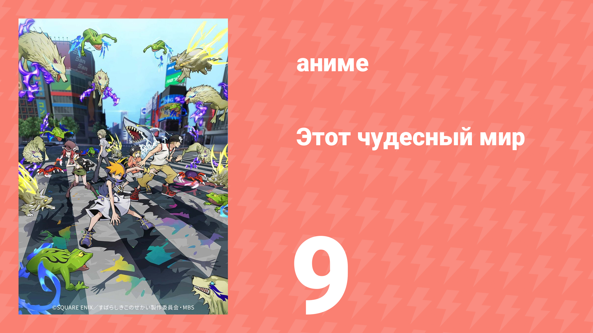 Этот чудесный мир 9 серия (аниме-сериал, 2021)