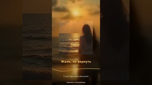 video  Жаль , не вернуть