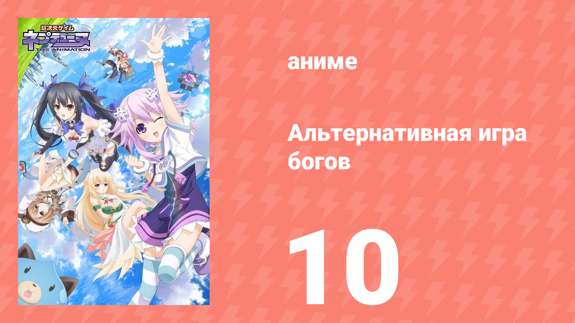 Альтернативная игра богов 10 серия (аниме-сериал, 2013)