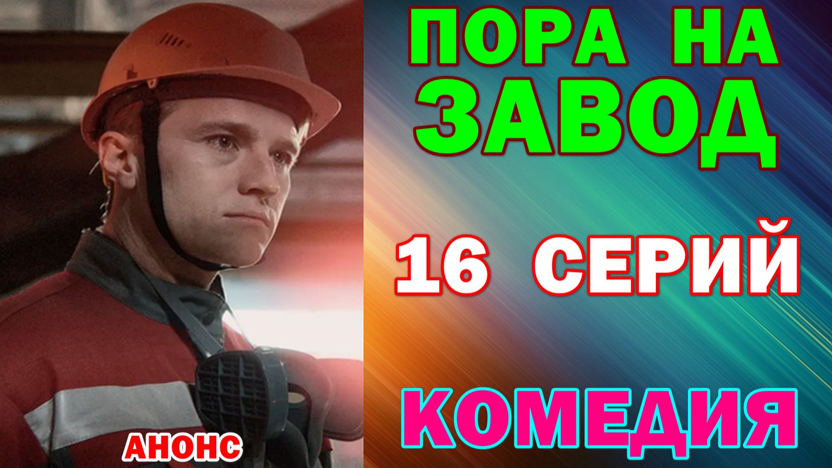Русские сериалы: Новинки-2026. Комедия: "Пора на завод" - Анонс