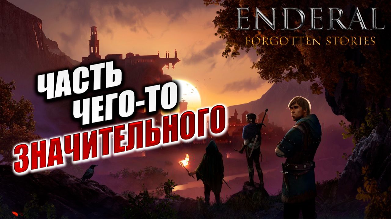ЧАСТЬ ЧЕГО-ТО ЗНАЧИТЕЛЬНОГО | Enderal - Forgotten Stories / Эндерал | #13