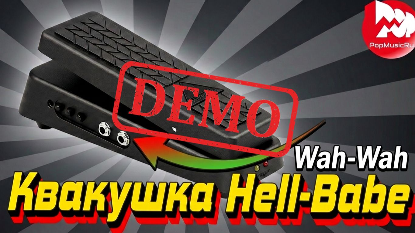 Гитарный эффект BEHRINGER HELL BABE HB01