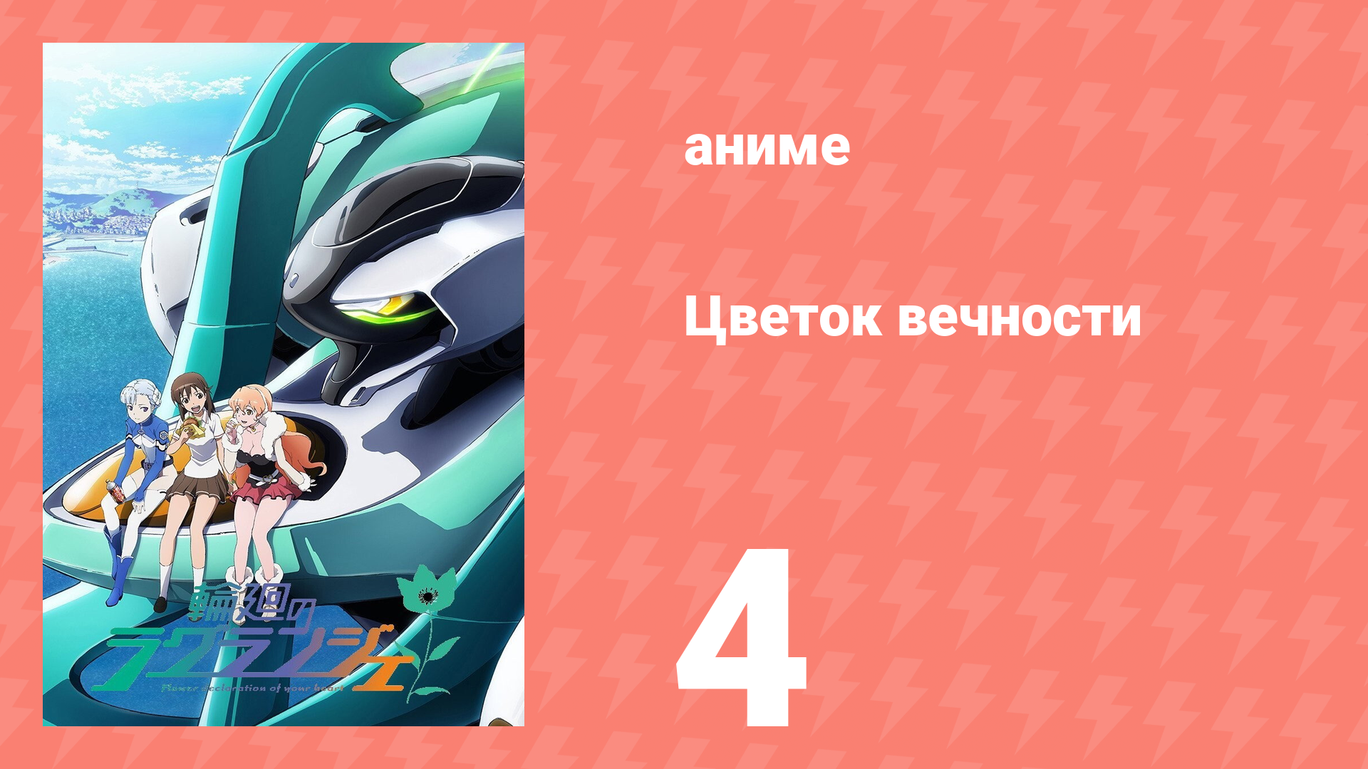 Цветок вечности 1 сезон 4 серия (аниме-сериал, 2012)