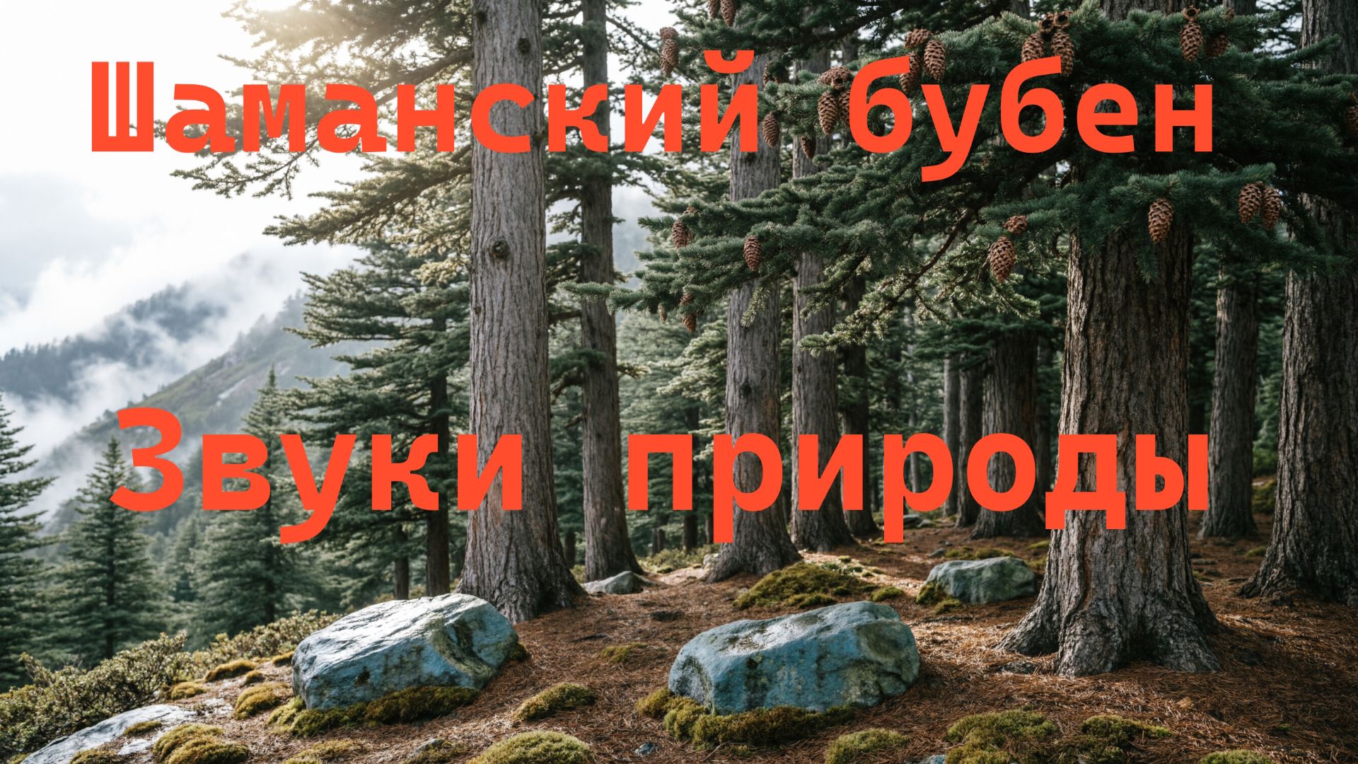 Музыка с Шаманский бубном