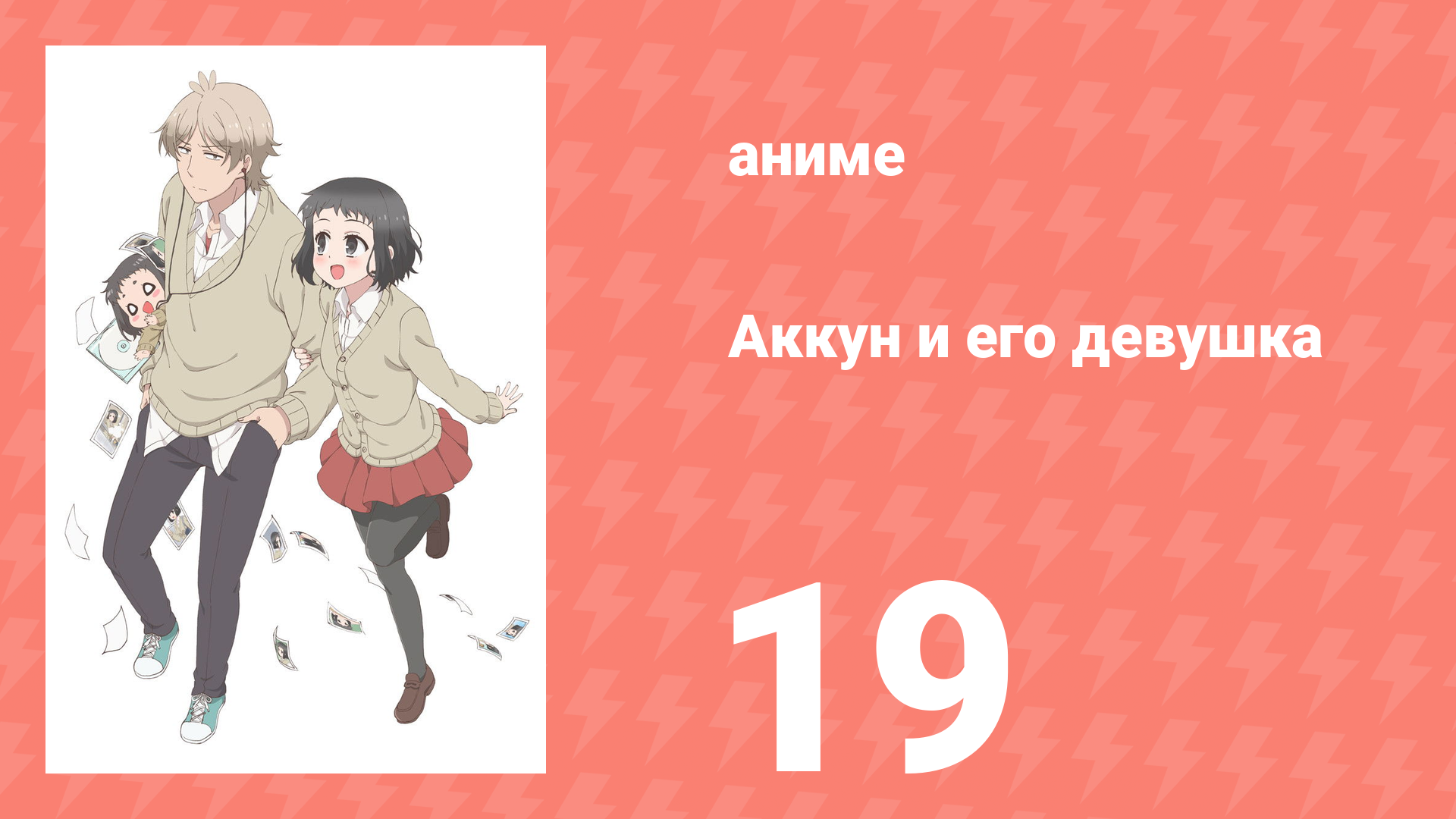 Аккун и его девушка 19 серия (аниме-сериал, 2018)
