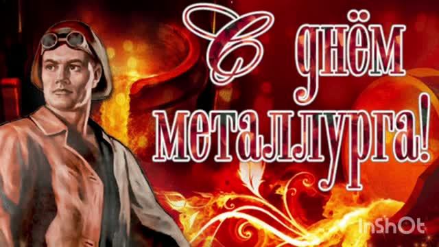 *** С ДНЁМ МЕТАЛЛУРГА *** "МЕТАЛЛУРГИ СТОЯТ У ПЕЧЕЙ" ***