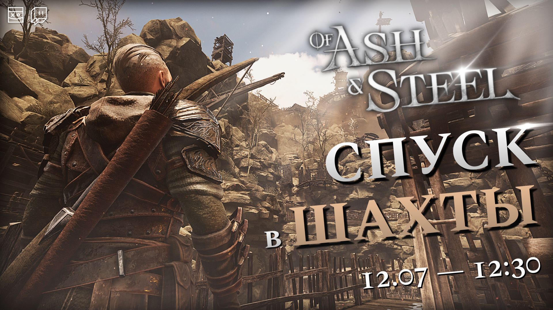 Of Ash and Steel — Спуск в шахты — #11