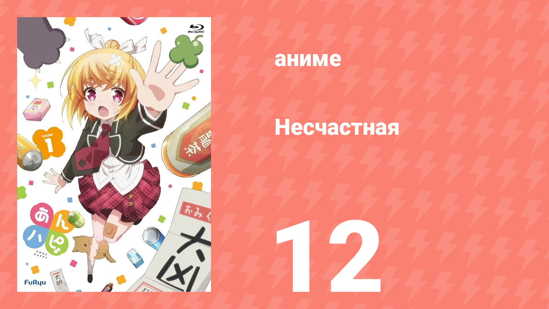 Несчастная 12 серия (аниме-сериал, 2016)