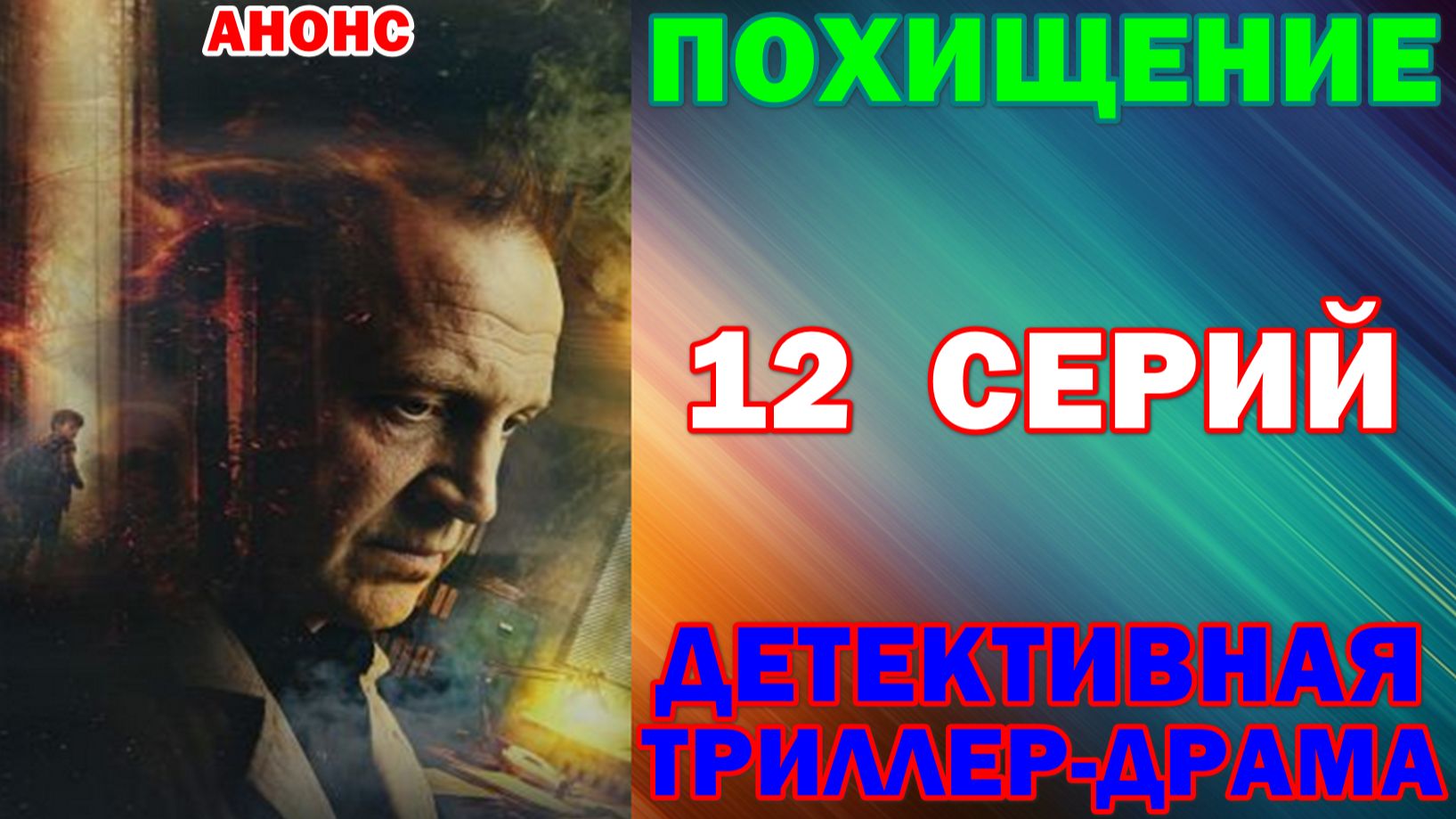 Русские сериалы: Новинки-2026. Детективная триллер-драма: "Похищение" - Анонс