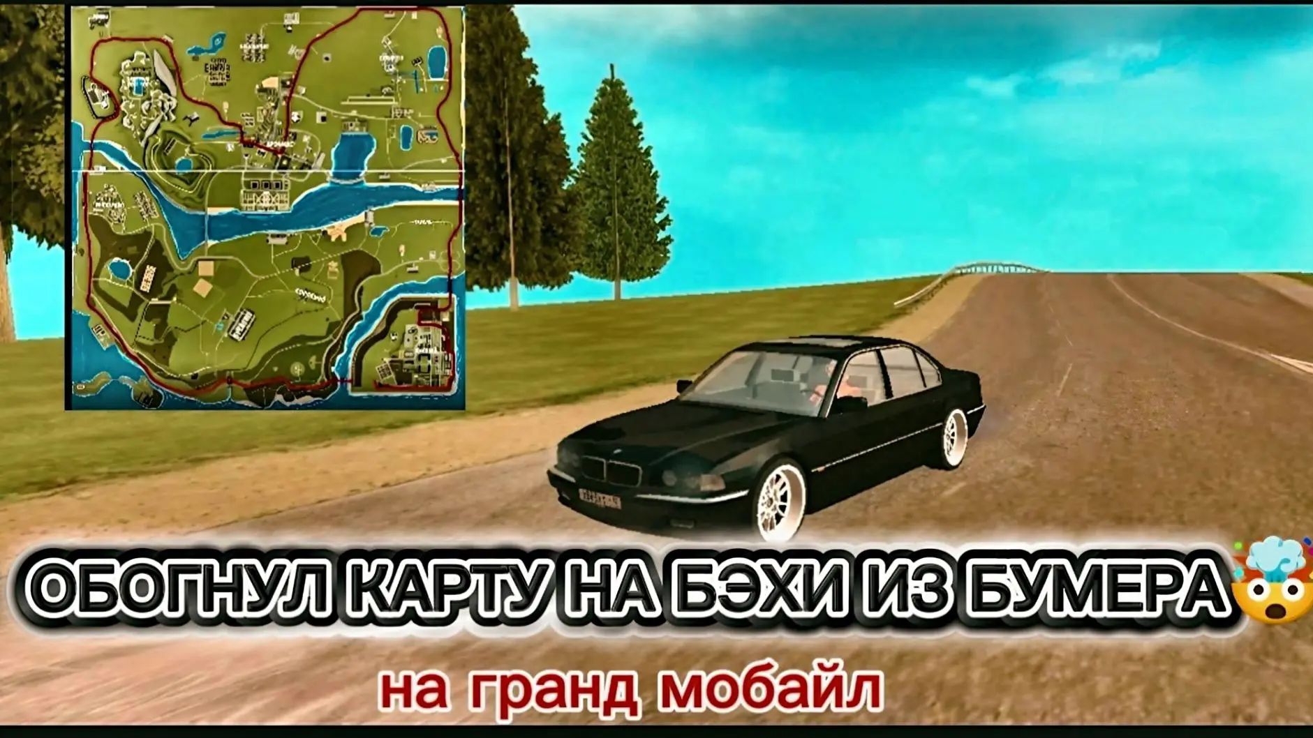ОБОГНУЛ КАРТУ НА БЭХЕ ИЗ БУМЕРА💪😱🤯 - на Гранд Мобаил! ОБОГНУЛ карту на Grand Mobail✅