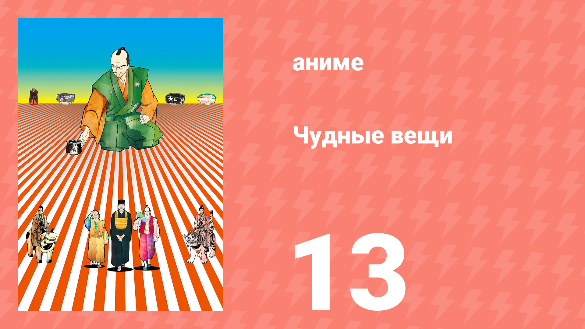 Чудные вещи 13 серия (аниме-сериал, 2011)