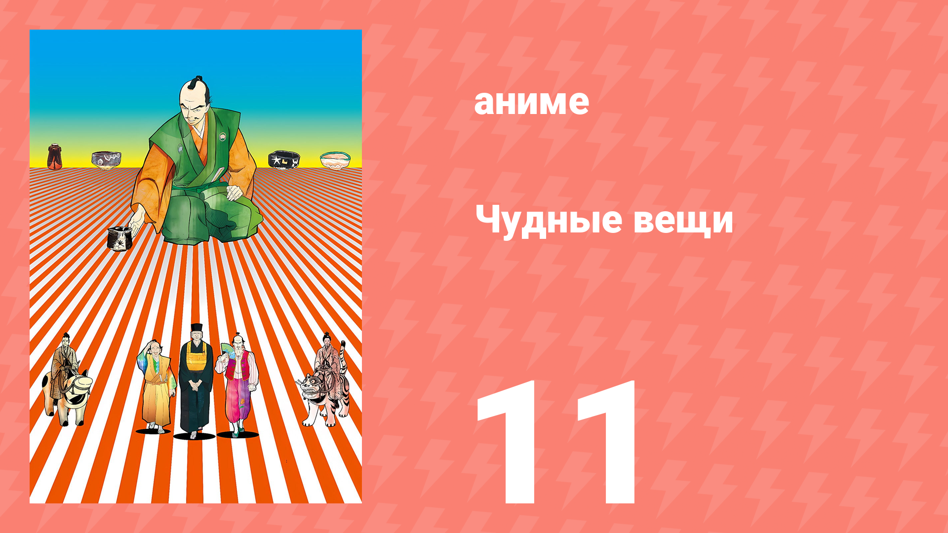 Чудные вещи 11 серия (аниме-сериал, 2011)