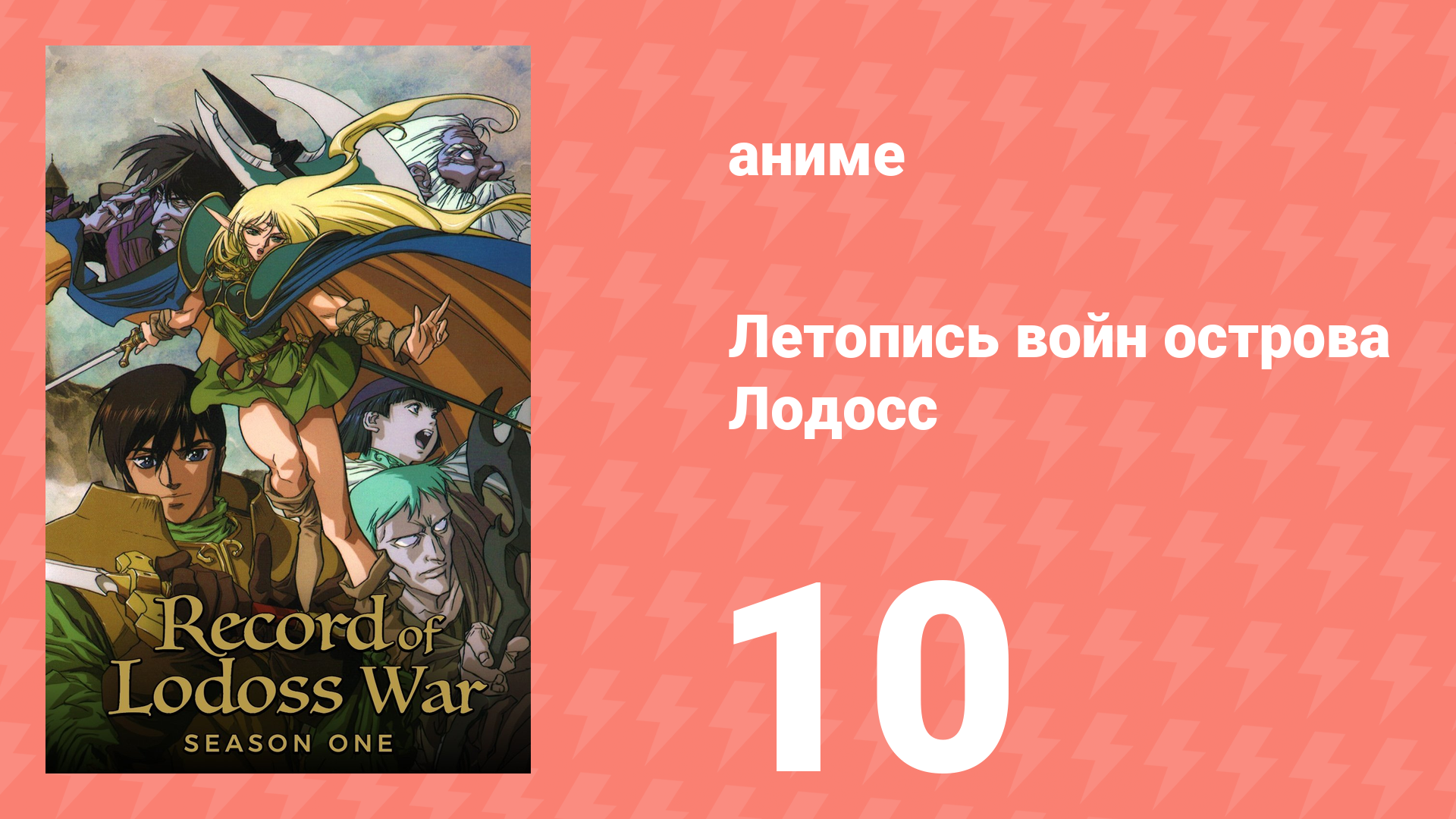 Летопись войн острова Лодосс 10 серия (аниме-сериал, 1990)