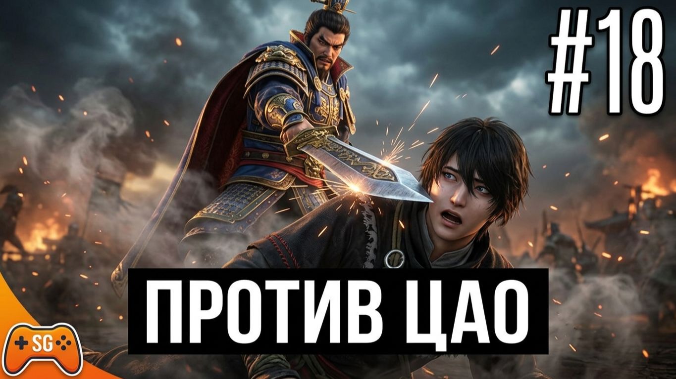 Против Цао  Цао ► Dynasty Warriors Origins #18