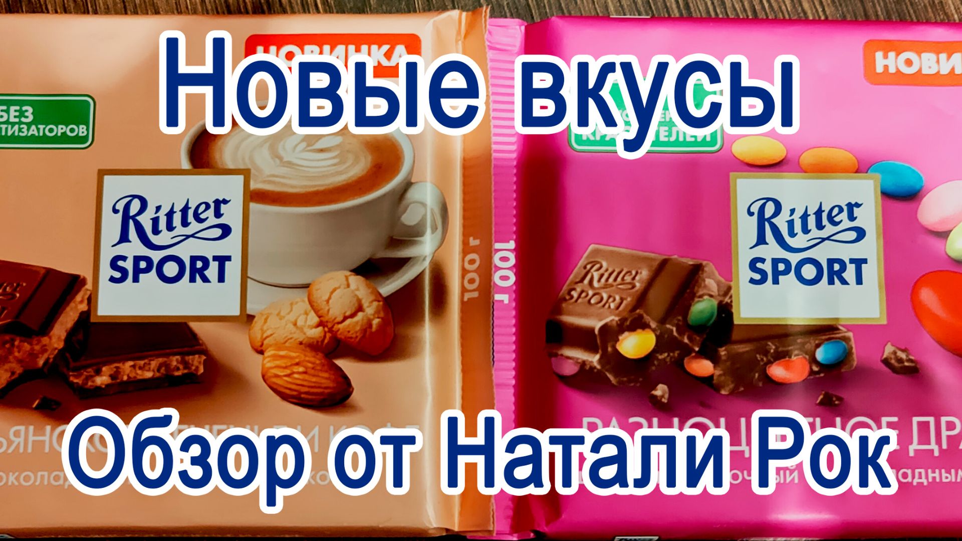 НОВЫЕ ВКУСЫ ШОКОЛАДА RITTER SPORT "ИТАЛЬЯНСКОЕ ПЕЧЕНЬЕ И КОФЕ" И "РАЗНОЦВЕТНОЕ ДРАЖЕ"