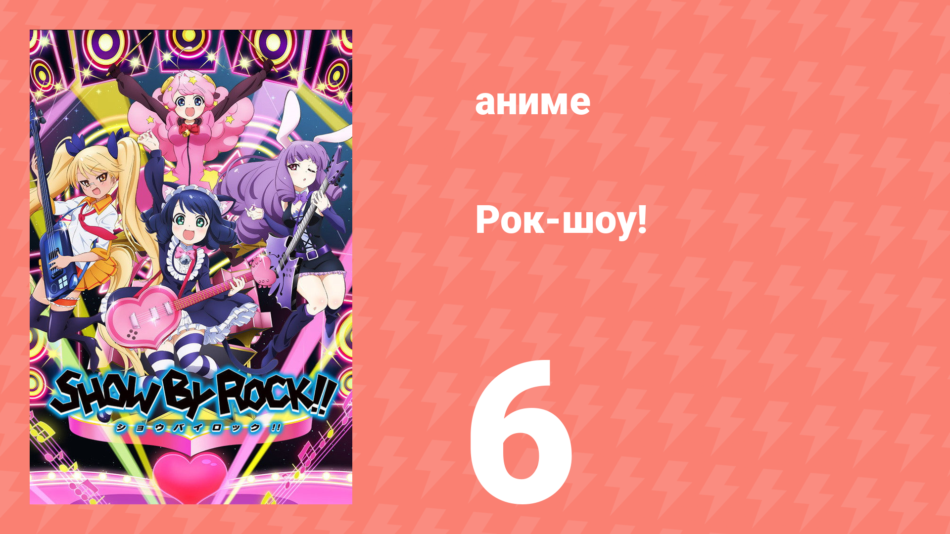 Рок-шоу! 1 сезон 6 серия (аниме-сериал, 2015)