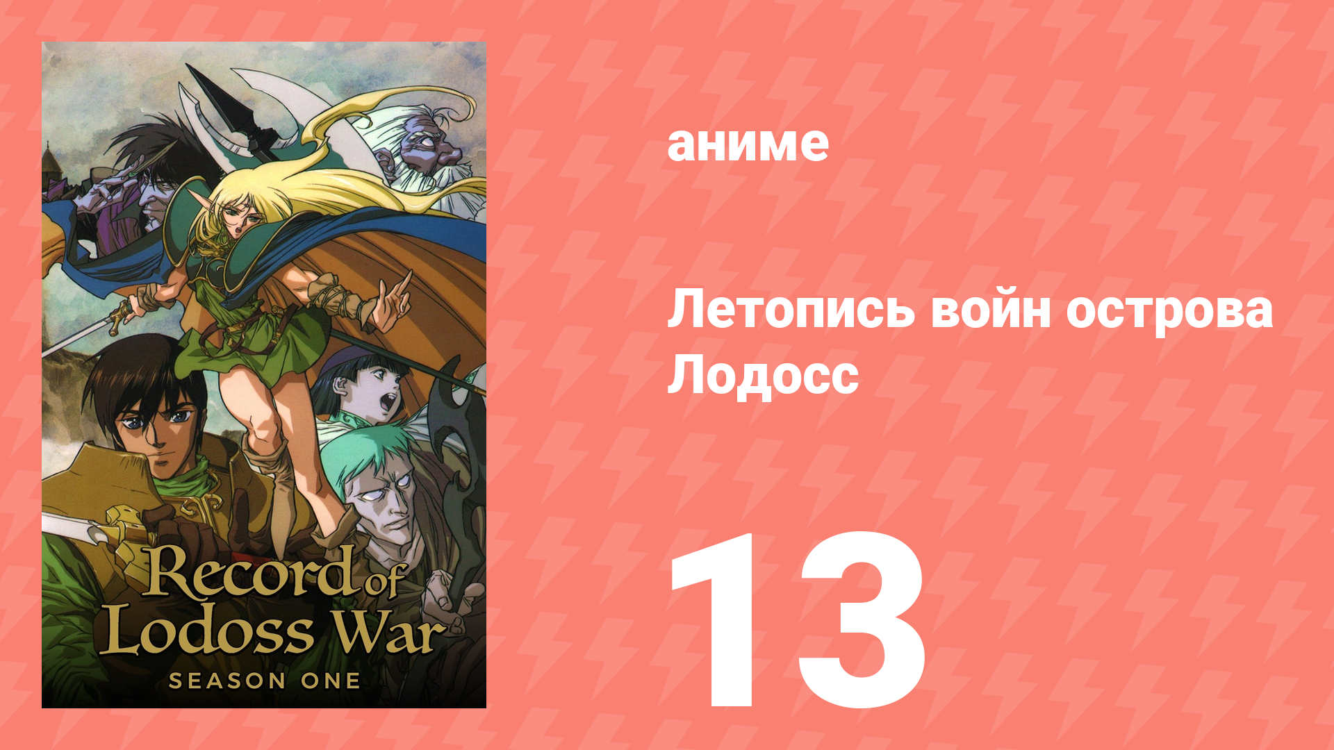 Летопись войн острова Лодосс 13 серия (аниме-сериал, 1990)