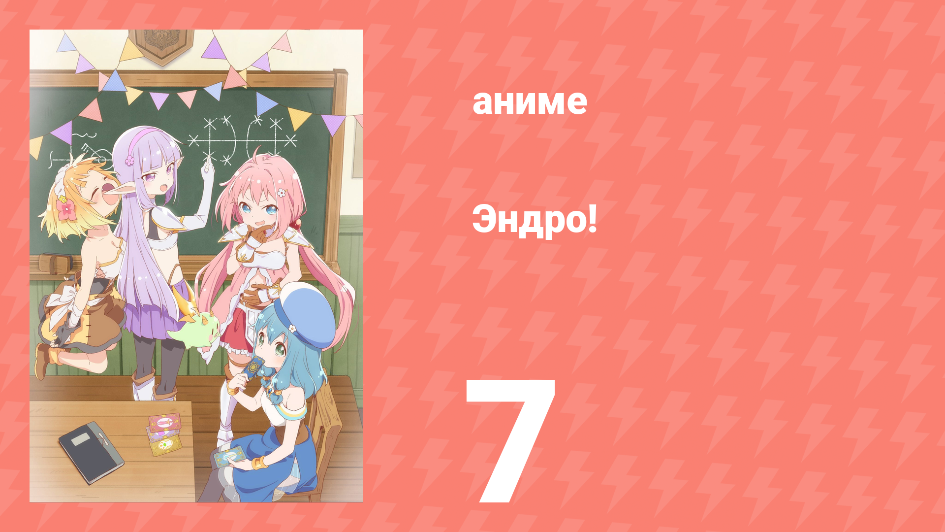 Эндро! 7 серия (аниме-сериал, 2019)