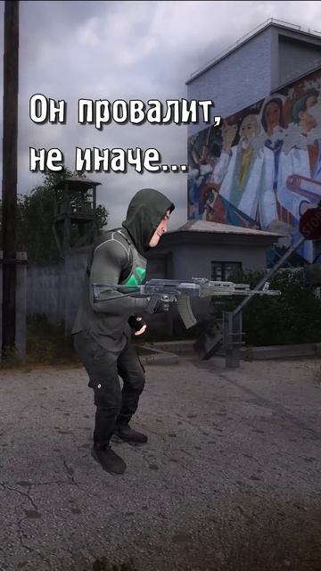 СТАЛКЕР - МИССИЯ НЕВЫПОЛНИМА