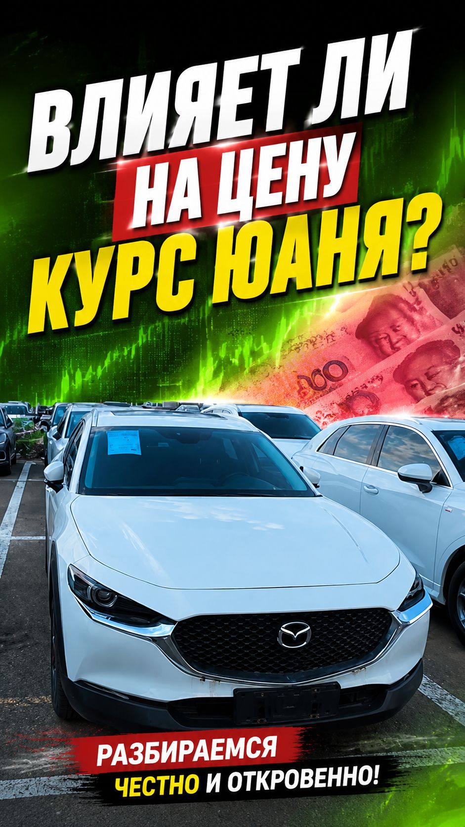 🔍 Влияет ли на цену курс юаня?