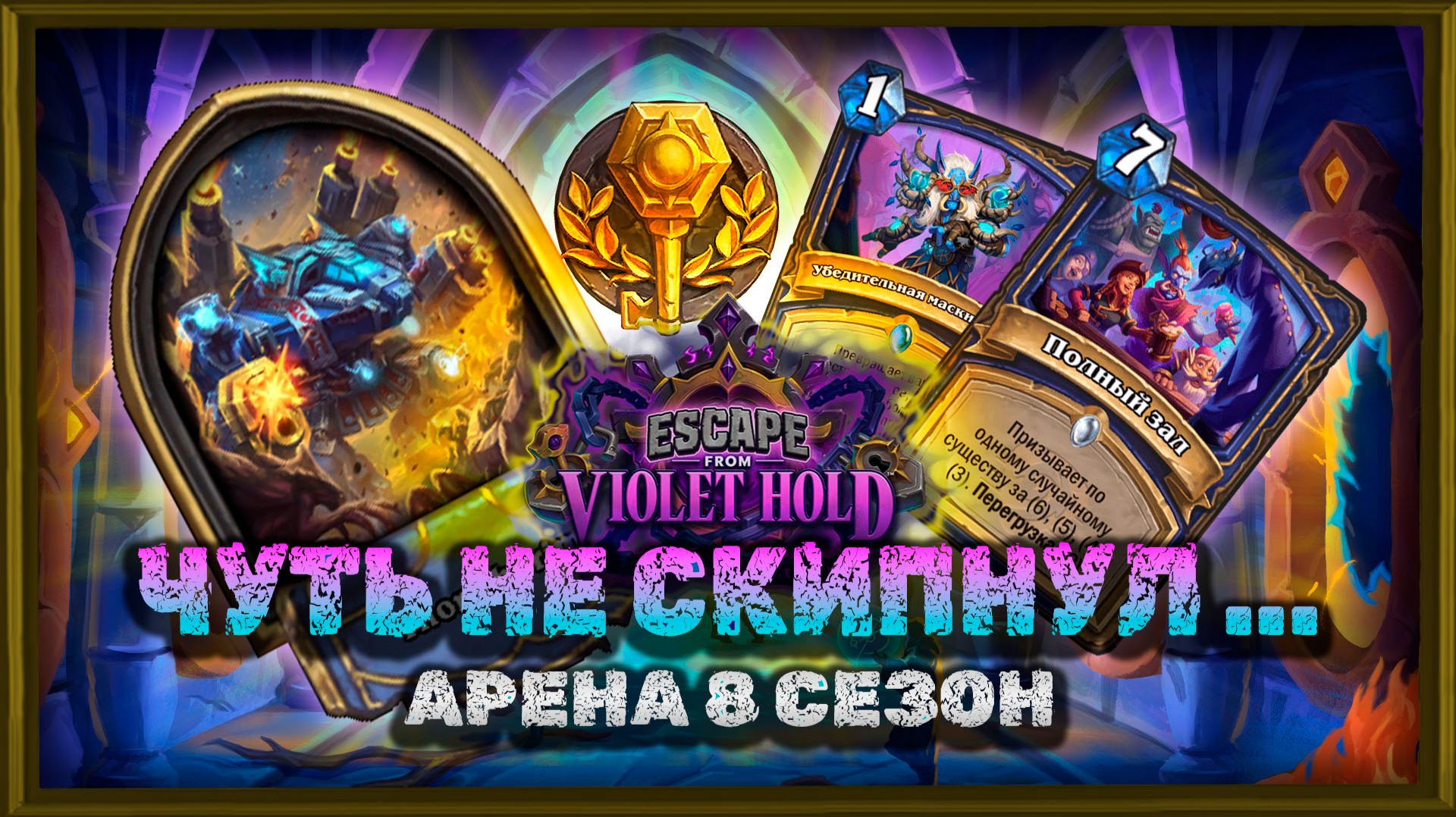 ХОТЕЛ БРОСИТЬ... А ПОЛУЧИЛСЯ ЛУЧШИЙ ШАМАН СЕЗОНА! | Арена Hearthstone