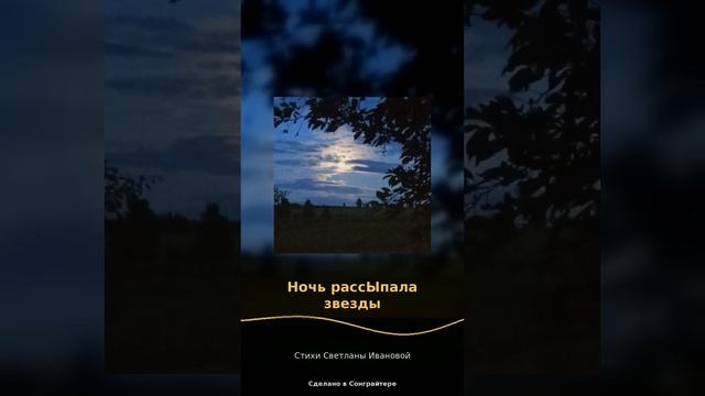 Ночь рассыпала звезды