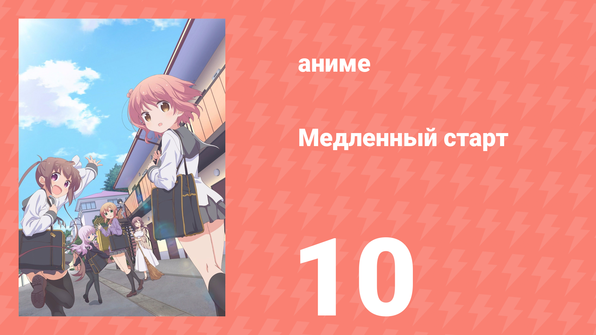 Медленный старт 10 серия (аниме-сериал, 2018)