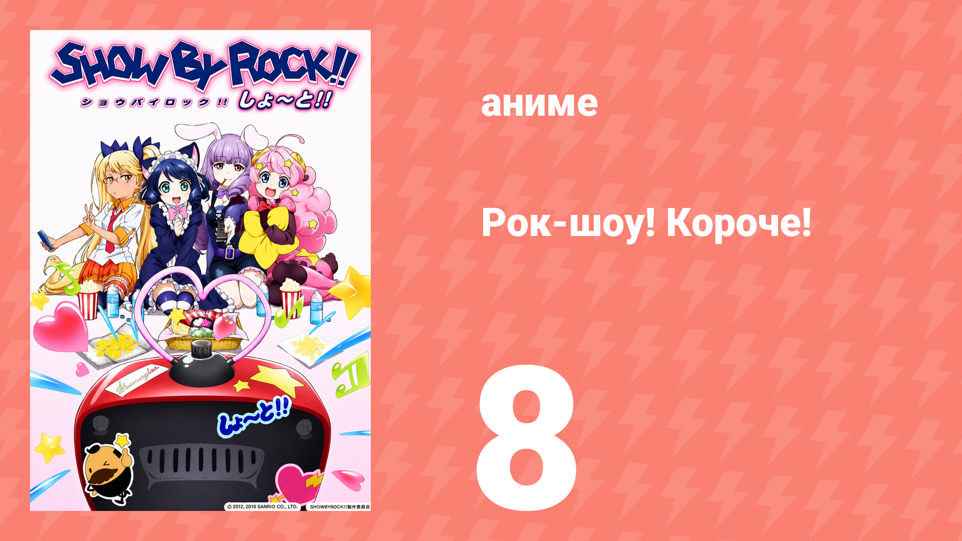 Рок-шоу! Короче! 8 серия (аниме-сериал, 2016)