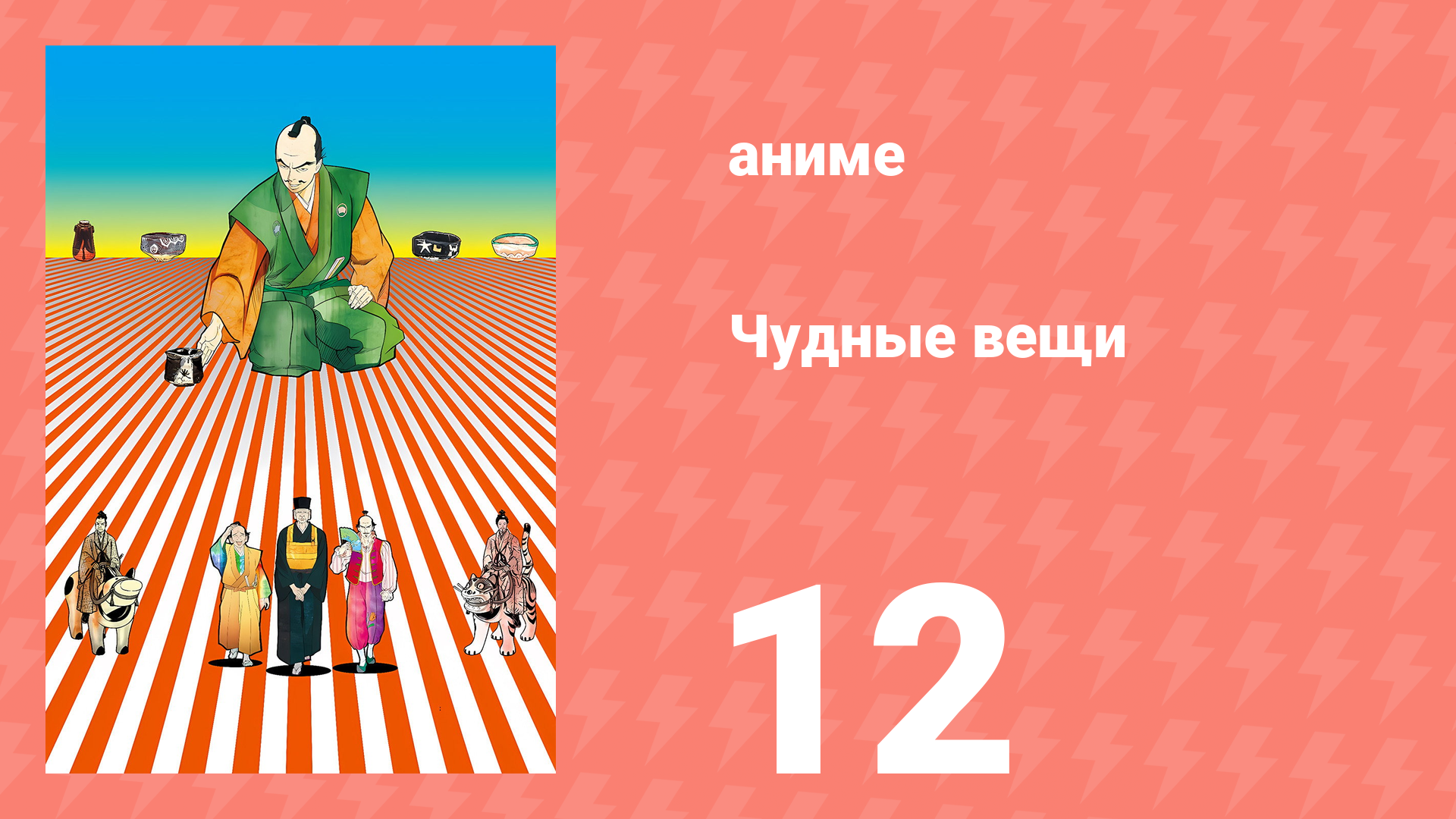Чудные вещи 12 серия (аниме-сериал, 2011)