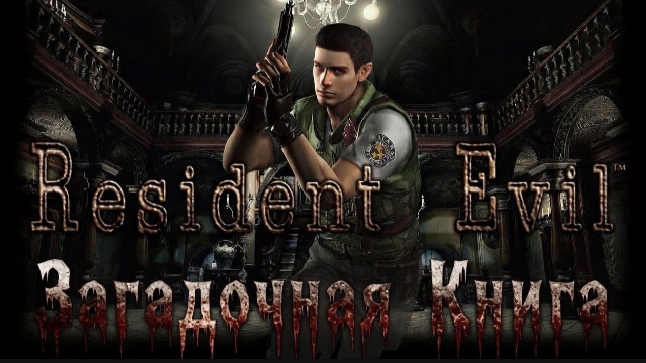 Глава "Resident Evil "[Крис](Страница 2) - Загадочная Книга