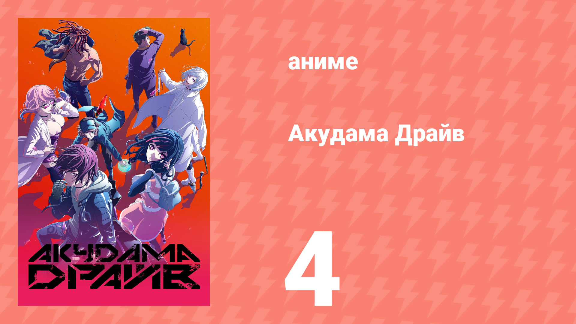 Акудама Драйв 4 серия (аниме-сериал, 2020)