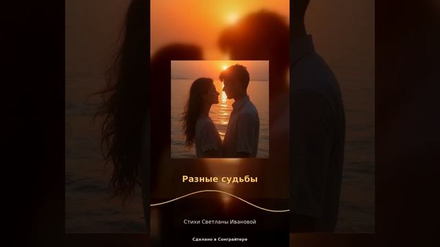 Разные судьбы