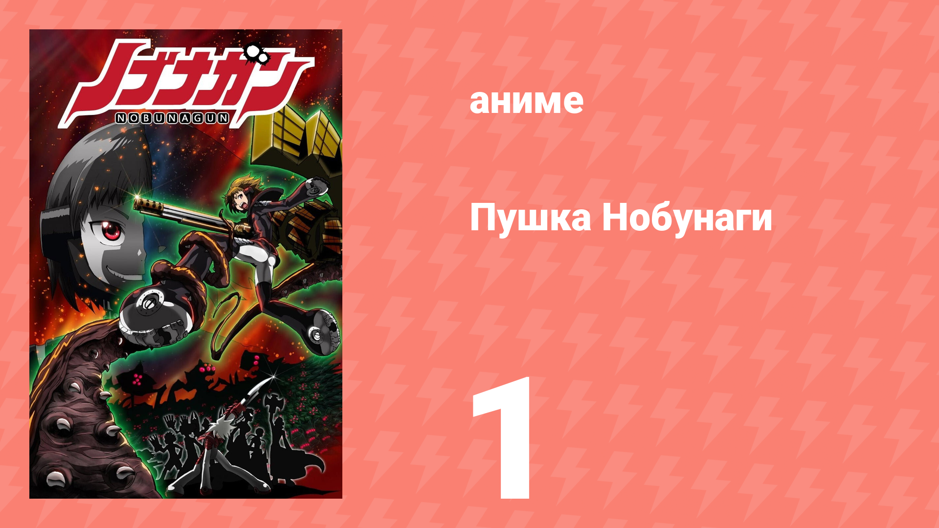 Пушка Нобунаги 1 серия (аниме-сериал, 2014)