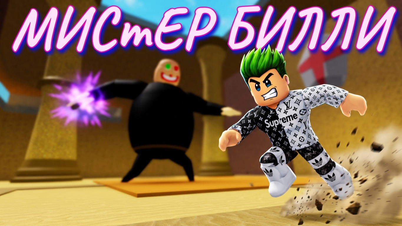 ПОБЕГ ИЗ ОСОБНЯКА МИСТЕРА БИЛЛИ! Я СМОГ УБЕЖАТЬ? MR BILLY'S MANSION OBBY IN ROBLOX. Роблокс обби.