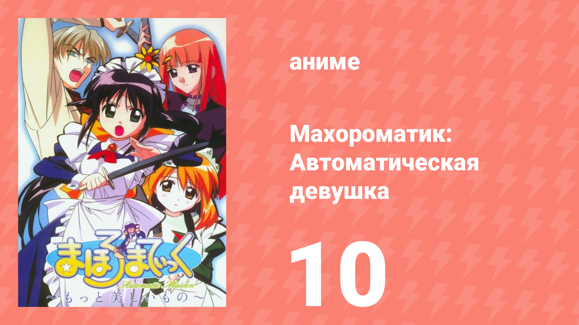 Махороматик: Автоматическая девушка 10 серия (аниме-сериал, 2001)